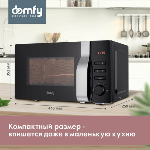 Микроволновая печь DOMFY DSB-MW105, 700Вт, 20л, черный /серебристый
