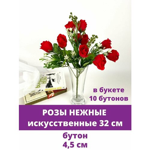 Розы искусственные, Красные, букет 10 бутонов, 32 см