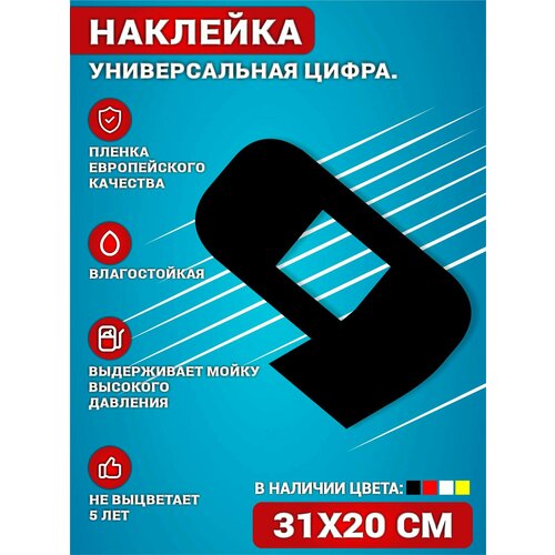 Наклейки на авто стикеры на дверь виниловая Цифра 9 Черный. 20х31 см.