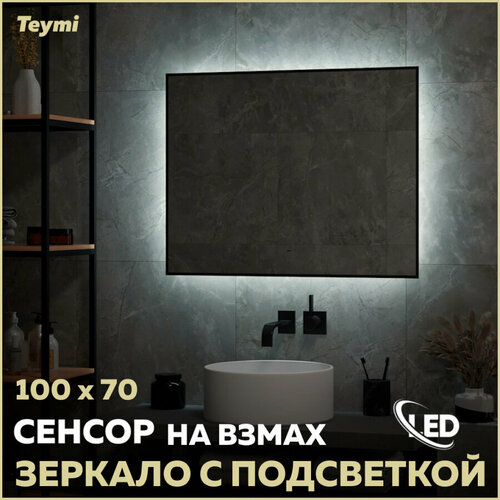 Зеркало Teymi Helmi Black Soft Line 100х70, LED подсветка, сенсор на взмах T20239