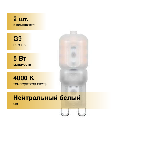 (2 шт.) Светодиодная лампочка Feron G9 230V 5W(420lm) 4000K 4K матовая 47x16, LB-430 25637