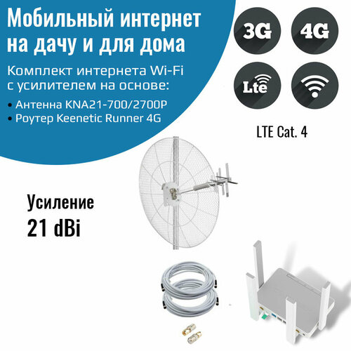 Мобильный интернет на даче, за городом 3G/4G/WI-FI – Комплект роутер Keenetic Runner 4G с антенной KNA21-700/2700P