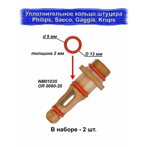 Ремкомплект прокладка уплотнитель кольцо штуцера NM01.035 OR 0090-20 для кофемашины Saeco, Philips, Gaggia, Solis, 2 шт. CUTTERS PRO