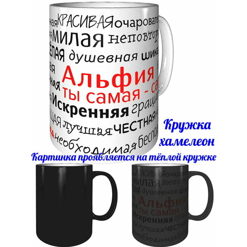 Кружка комплименты Альфия ты самая самая - с проявлением картинки от тепла