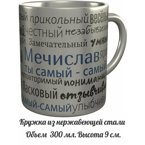 Кружка комплименты Мечислав ты самый самый - металлическая