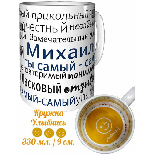 Кружка комплименты Михаил ты самый самый - внутри улыбнись