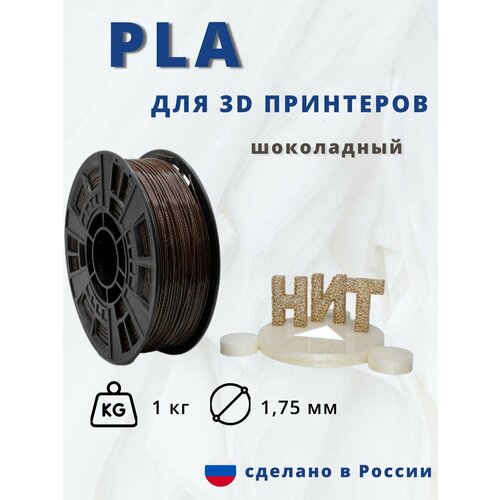 Пластик для 3D печати "НИТ", PLA шоколад 1 кг.