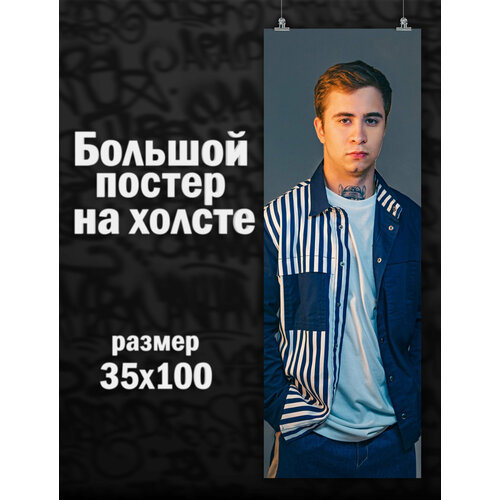 Большой постер на холсте - Ramil Рамиль Алимов певец музыкант (2) 35х100 см