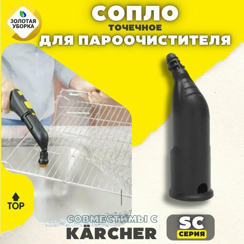 Точечное сопло пароочистителя Karcher
