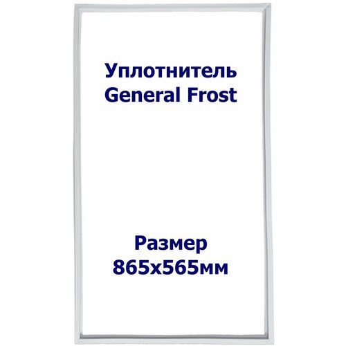 Уплотнитель для холодильника General Frost RF310. (Холодильная камера), Размер - 865х565 мм. SK