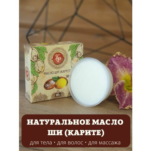 Натуральное масло Ши косметическое