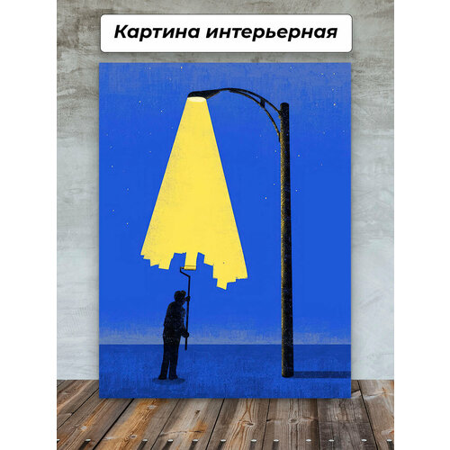 Картины для интерьера 50х70 Художник краски лампа сюрреализм