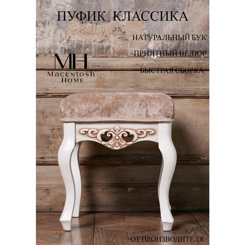 Пуф классика белый с патиной золото Macentosh home