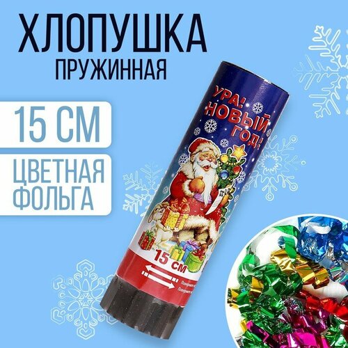 Страна Карнавалия Хлопушка пружинная «Ура Новый год!», 15 см, конфетти, фольга-серпантин