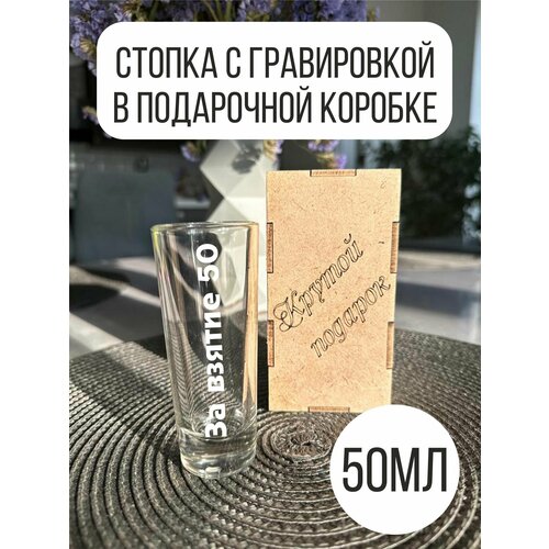 Стопка с гравировкой надписью для водки под настойку 50 мл За взятие 50