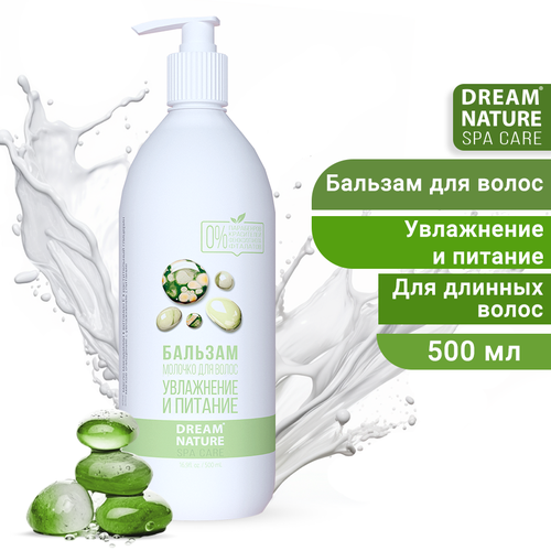 DREAM NATURE SPA CARE бальзам для волос "Увлажнение и питание" 500 мл