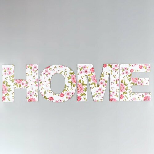 Панно буквы "HOME" высота букв 29,5 см, набор 4 детали розы