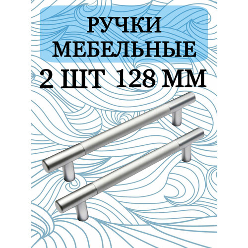 Ручка мебельная рейлинг, хром, 128 мм, комплект 2 штуки