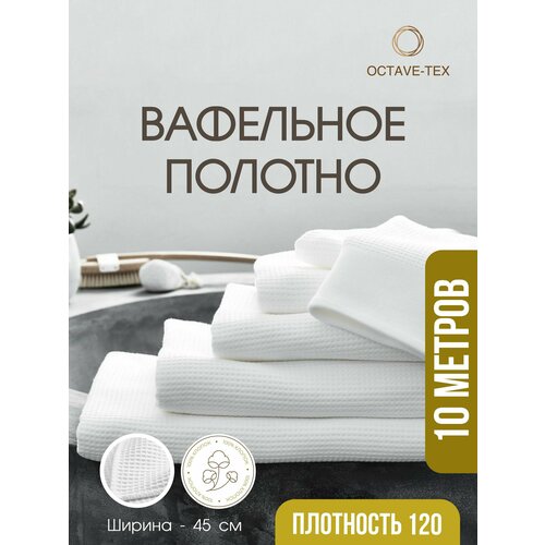 Вафельное полотно отбеленное, плотность 120 гр./м2, ширина 45 см, длина рулона 10 м.