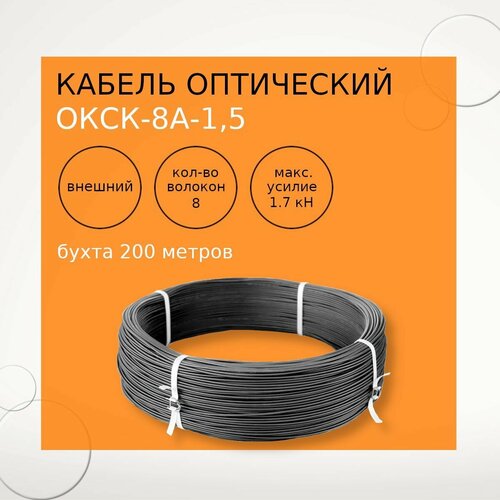 Кабель оптический ОКСК-8А-1,5 кН, 8 волокон, бухта 200м