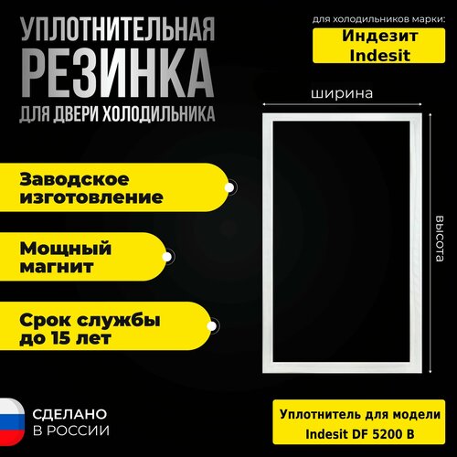 Уплотнитель для двери холодильника Indesit / Индезит DF 5200 B/ДФ 5200 Б / 869991594470 морозильная камера