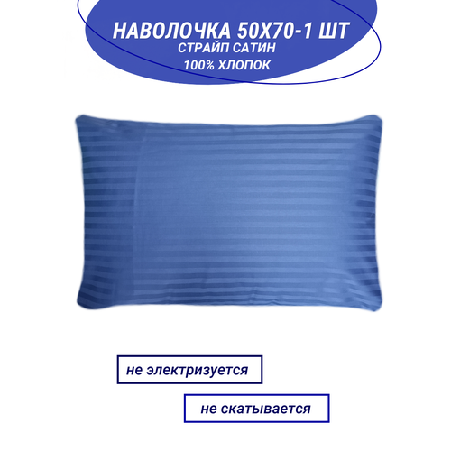 Наволочка 50х70 страйп сатин синий СПАЛЕНКА78 (полоса 1х1)