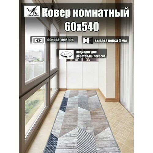 Ковровая дорожка 60*540