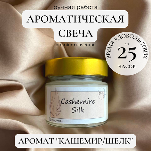 Ароматическая свеча 23th для релакса, уюта, интерьера и медитаций. Аромат "Кашемир / Шелк" 100мл, хлопковый фитиль до 25 часов горения