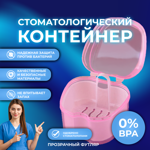 Стоматологический контейнер для зубных протезов и элайнеров герметичный розовый
