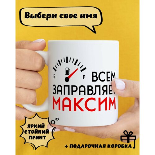 Кружка керамическая с принтом и надписью "Всем заправляет Максим"