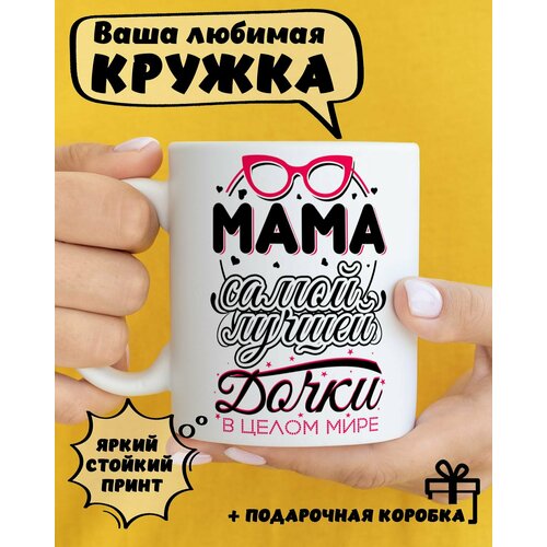Кружка керамическая с принтом и надписью "Лучшая мама дочки"