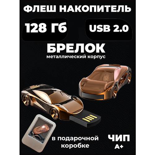 Золотая USB флешка 128Гб