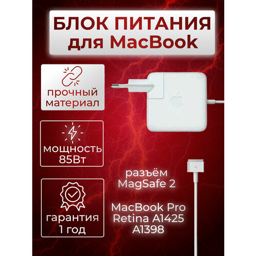 Блок питания / battery / (зарядка) ZeepDeep для MacBook Pro Retina A1425 A1398, 85W MagSafe 2 20V 4.25A