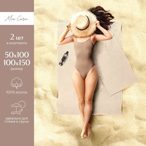 Комплект вафельных полотенец "Mia Cara" (2 шт) (50х100+100х150) кремовый
