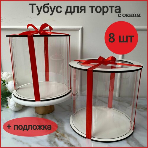 Упаковка коробка прозрачный круглый тубус для торта, с окном, с подложкой в комплекте 30 см, 8 шт
