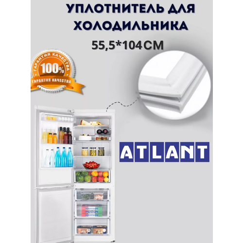 Уплотнитель (резинка двери) для холодильника 55,5*104 см