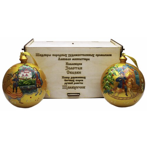 "Коллекция золотая, сказки: Щелкунчик" 2 штуки Набор деревянных лакированных елочных шаров 80 мм в фанерной коробке