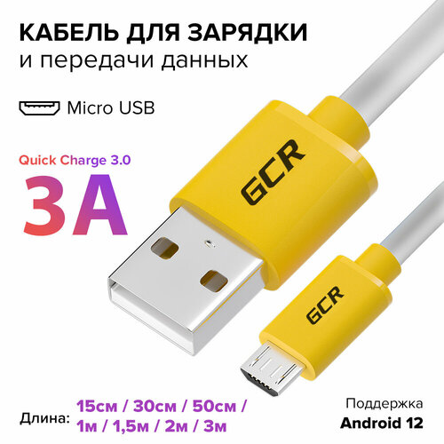 GCR Micro USB кабель для зарядки телефона 1 метр быстрая зарядка QC 3.0 белый