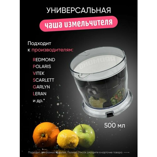 Универсальная чаша измельчителя для погружного блендера 500ml