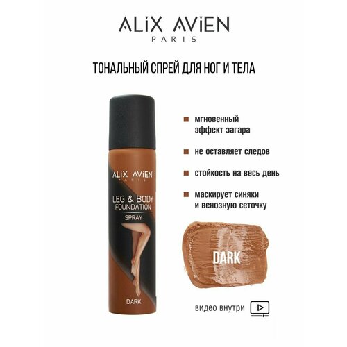 Тональный крем бронзер ALIX AVIEN для тела и ног темный