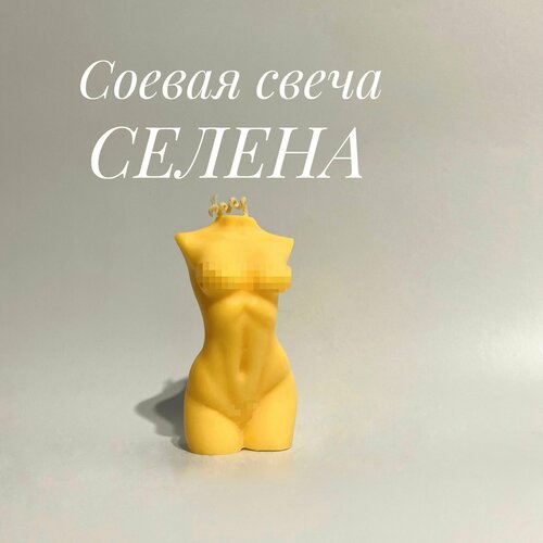 Декоративная свеча OhMyCandles Женский торс в цвете "манго" из соевого воска.