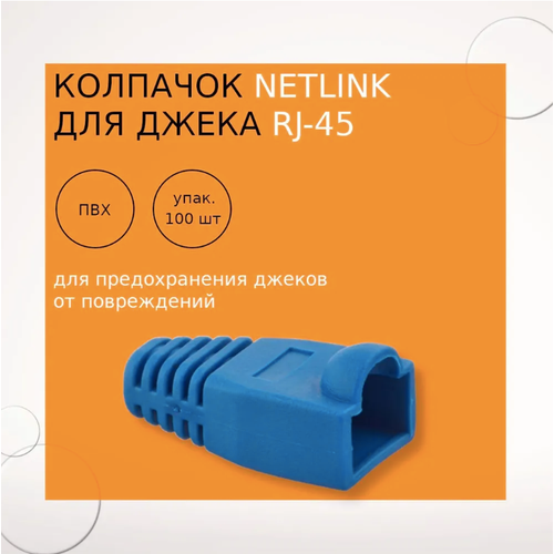 Колпачок на джек RJ-45 синий (упаковка 100 штук)