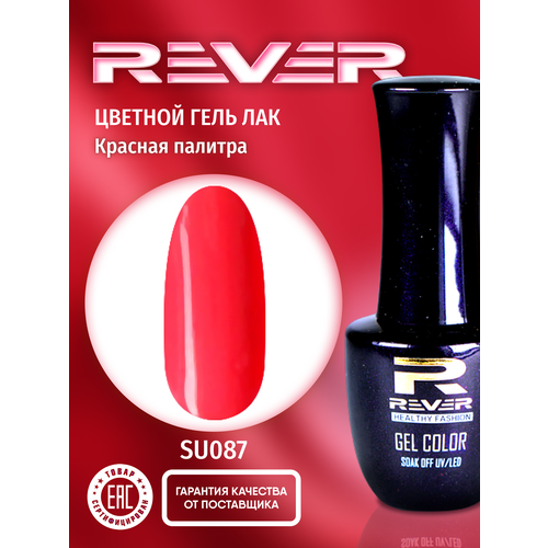 REVER/Гель лак для ногтей и маникюра/коралловый SU087/8 мл