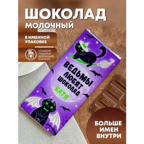 Шоколад "Ведьмы любят шоколад" Катя