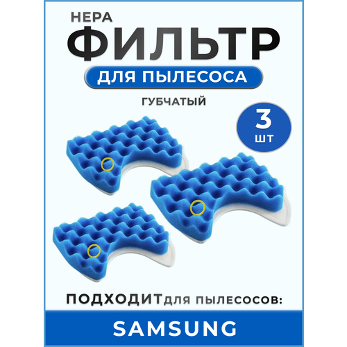 Губчатый моторный фильтр для пылесоса Samsung SC4520, SC4326, SC4760, SC432A, DJ97-01040A, DJ97-01040B, DJ97-01040C, DJ97-01040D, VAC308SA 3 шт