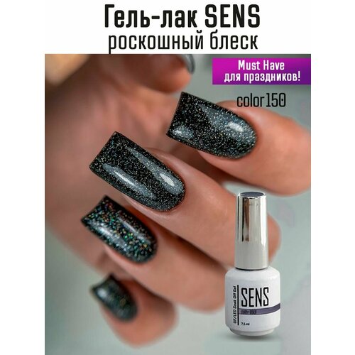 Гель-лак с блестками SENS GEL, COLOR 150, 7,5 мл.