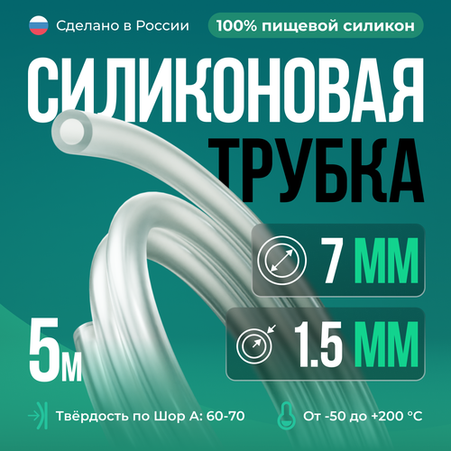 Силиконовая трубка 7*1,5 мм (внутренний диаметр 7, толщина стенки 1,5 мм), 5 метров, прозрачный