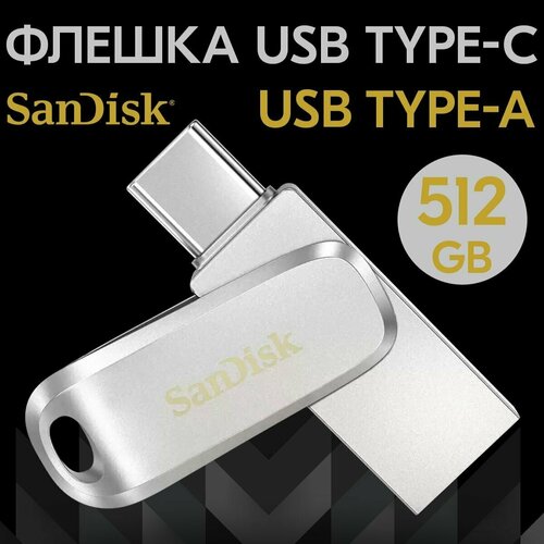 USB флеш-накопитель SanDisk Ultra Luxe USB Type-C Flash 512GB