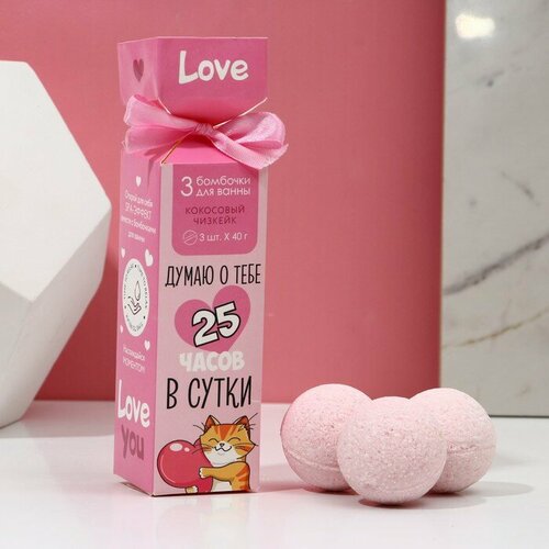 Подарочный набор косметики «Думаю о тебе», бомбочки для ванны 3 х 40 г, чистое счастье