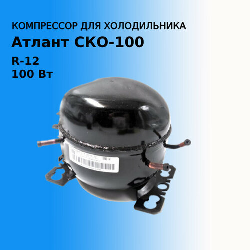 Компрессор для холодильника, Атлант СК-100 H5-02, (R-12)